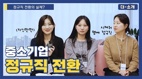 중소기업 인턴에서 정규직 전환까지ㅣ일경험ㅣ인턴ㅣ정규직 Youtube
