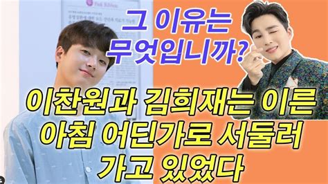 이찬원이 갑자기 김희재의 집 앞에 나타났다 검은 색 배낭을 들고 둘 다 아침 일찍 서둘러 떠났습니다 그 이유는 무엇입니까 Youtube