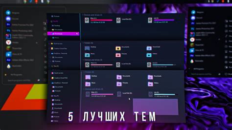 Топ 5 Лучших Тем для Кастомизации Windows 10 11 Моя Любимая Тема для кастомизации Windows 10
