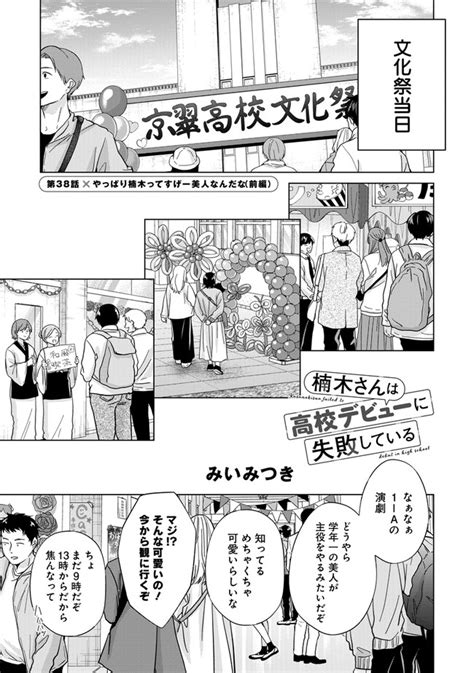 楠木さんは高校デビューに失敗している 第38話 やっぱり楠木ってすげー美人なんだな（前編） みいみつき ニコニコ漫画