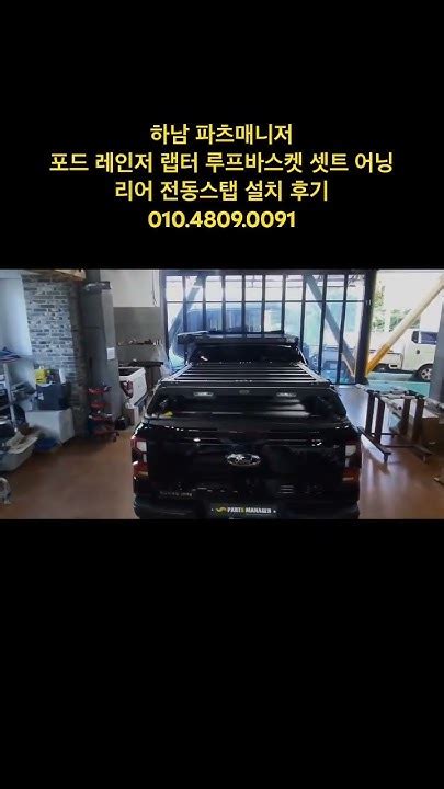 포드 레인저 랩터 루프바스켓 셋트 사이드어닝 리어스탭 포드튜닝 포드튜닝 레인저랩터 레인저 포드자동차 Ranger Fordranger 하남튜닝 하남캠핑 하남