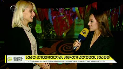 გუსტავ კლიმტი თბილისის ციფრული ხელოვნების მუზეუმში Youtube