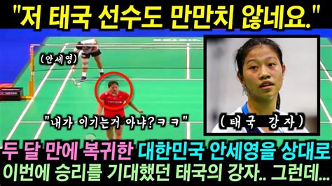 두 달 만에 복귀한 안세영을 상대로 승리를 기대했던 태국 강자 그런데… Youtube