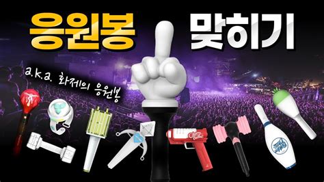 응원봉퀴즈 응원봉이름맞히기 퀴즈맞히기 아이돌퀴즈 Kpop퀴즈 100문제모음 Youtube