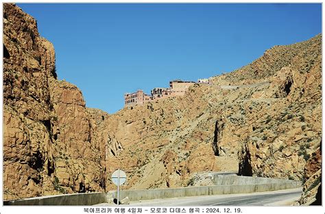 북아프리카 여행 12 모로코 다데스 계곡 2024 12 19