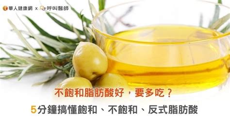 不飽和脂肪酸好，要多吃？5分鐘搞懂飽和、不飽和、反式脂肪酸 華人健康網 專業即時優質的健康新聞及資訊分享平台業即時優質的健康新聞及資訊分享平台