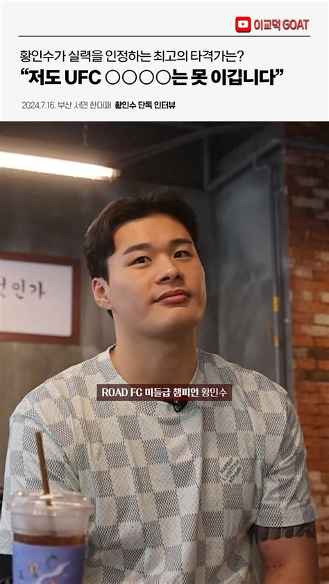 이교덕 격투기 전문기자 11월 방한이 추진 중이라는 Ufc 라이트헤비급 챔피언 알렉스 페레이라 기회가 된다면 황인수와 스파링하는 모습을 보고 싶습니다 황인수