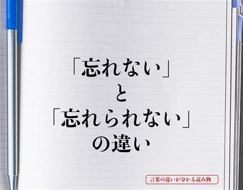 「忘れない」と「忘れられない」の違いとは？意味や違いを簡単に解釈 言葉の違いが分かる読み物