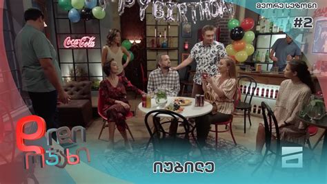 დიდი ოჯახი იუბილე სეზონი 2 სერია 2 Youtube