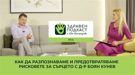 Как да разпознаваме и предотвратяваме рисковете за сърцето с д р Боян Кунев Здравен Подкаст еп