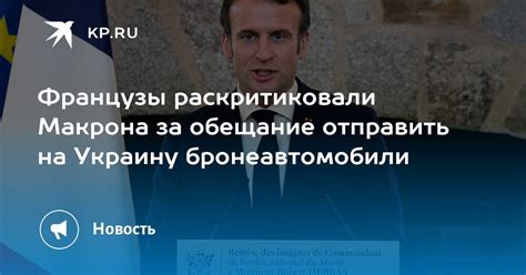 Французы раскритиковали Макрона за обещание отправить на Украину бронеавтомобили Kp Ru