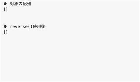 【javascript】reverseで配列や連想配列の並び順を逆順にする！｜sossyの助太刀ブログ