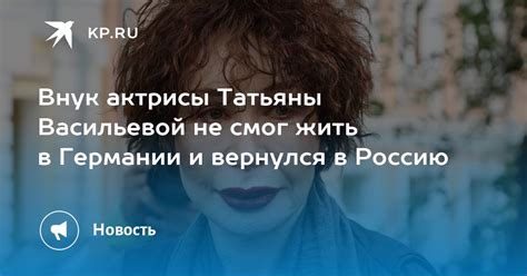 Внук актрисы Татьяны Васильевой не смог жить в Германии и вернулся в
