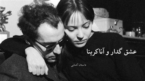 داستان آشنایی ژان لوک گدار و آناکارینا در پاریس Youtube
