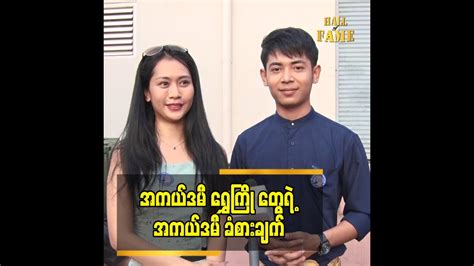 အကယ်ဒမီ ရွှေကြို တွေရဲ့ အကယ်ဒမီ ခံစားချက် Youtube