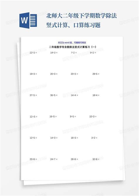 北师大二年级下学期数学除法竖式计算、口算练习题word模板下载编号qbjgxkmy熊猫办公