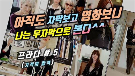 쉐도잉영어 100ls훈련 악마는 프라다를 입는다5강 기적의 합격영어회화 구간반복 미드 영어공부 생활영어 연속듣기 통합자막