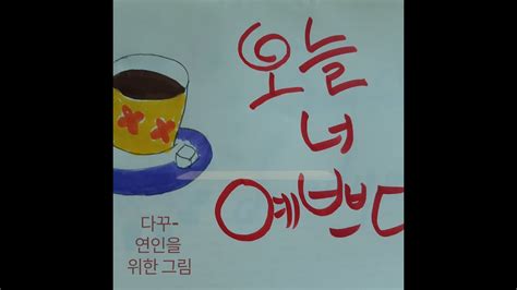 다꾸 연인을 위한 그림 찻잔 Youtube