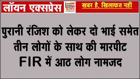 पुरानी रंजिश को लेकर दो भाई समेत तीन लोगों के साथ की मारपीट Fir में आठ लोग नामजद
