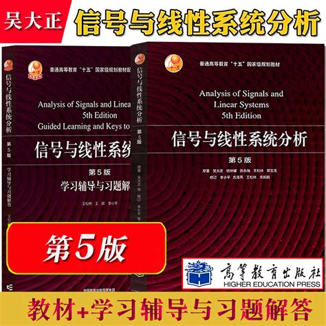 信号与线性系统分析（第5版）第五版学习辅导与习题解答吴大正杨林耀王松林李小平方海燕十五规划教材高等教育出版社 虎窝淘
