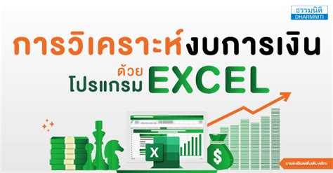 หลักสูตร การวิเคราะห์งบการเงินด้วย โปรแกรม Excel