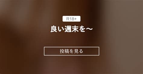 【動画】 良い週末を〜 ️ はるママ時間ファンクラブ はるママ時間 の投稿｜ファンティア[fantia]