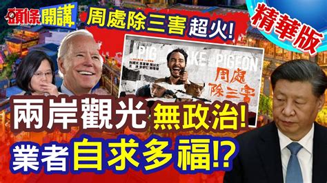 【頭條開講】“周處除三害”爆火 透露兩岸融合曙光 觀光無關政治 業者自求多福 政策轉彎”禁令”關門前 10萬民眾”壓線”上車 頭條開講