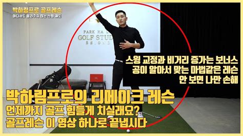 골프레슨 언제까지 골프 힘들게 치실래요 골프레슨 이영상하나로 끝냅시다and스윙교정과비거리증가는 보너스 And안보면 나만손해