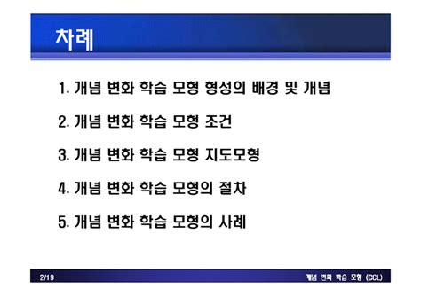 실과교육과 개념변화 학습모형 인문교육