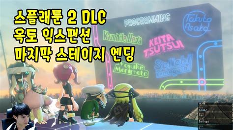 스플래툰 2 Dlc 옥토 익스팬션 마지막 스테이지 엔딩 Youtube
