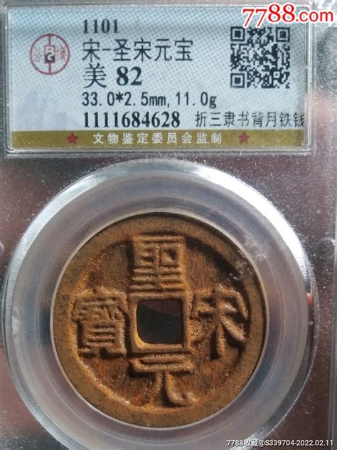 圣宋元宝隶书铁钱 价格888元 Se85311174 古币 零售 7788收藏收藏热线