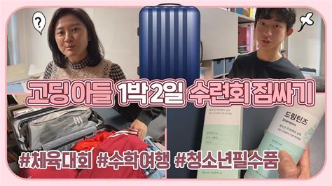 고딩 아들 1박 2일 집을 떠납니다 고등학생 1박 2일 수련회 짐 싸기 마이맘 Tv Youtube