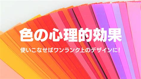 色が与える印象や心理的効果とは？【色彩の基礎知識】 ハジデザ 初めてのwebデザイナー転職