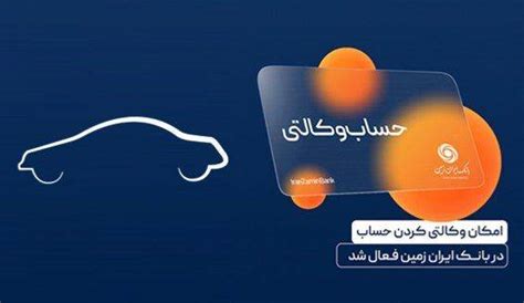 پایگاه تحلیلی خبری بانک مردم وکالتی کردن حساب بانک ایران زمین جهت خرید خودروهای وارداتی