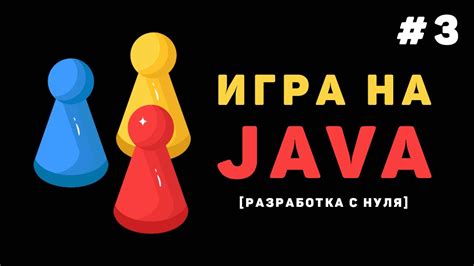 Разработка игры на Java 3 Создание игры «Крестики Нолики Youtube