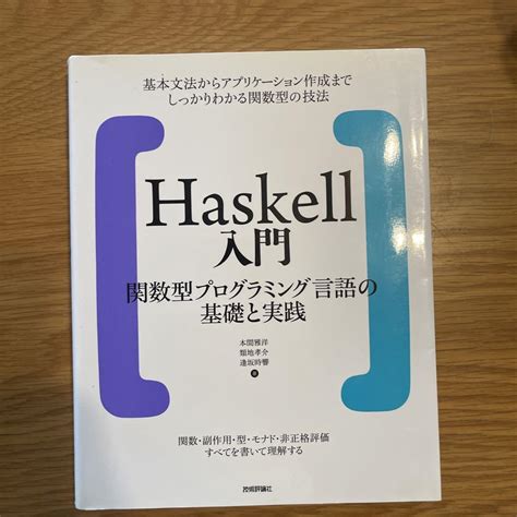 haskell入門 関数型プログラミング言語の基礎と実践 メルカリ