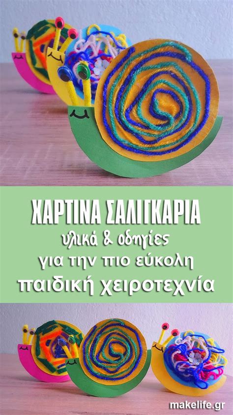 Φτιάχνουμε σαλιγκάρια Η πιο εύκολη χειροτεχνία με απλά υλικά Lumaca Libri Fai Da Te Bimbi