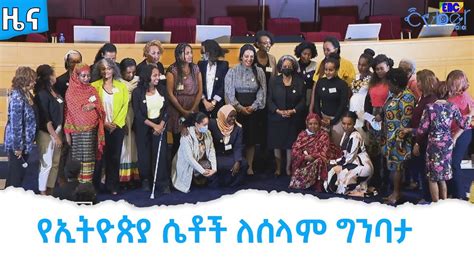 የኢትዮጵያ ሴቶች ለሰላም ግንባታ የሚኖራቸውን አስተዋፅኦ የሚያሳድግ ኘሮግራም በዛሬው ዕለት ይፋ ተደረገ። Etv Ethiopia News Youtube