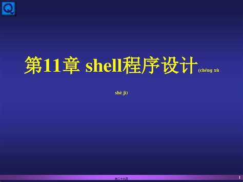 Linux 应用基础教程 Shell程序设计word文档在线阅读与下载无忧文档 Linux 应用基础教程 Shell程序设计word文档在线阅读与下载无忧文档