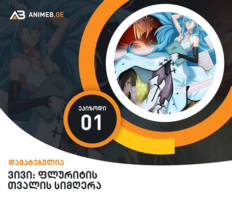 Animeb Ge ანიმე ვივი ფლურიტის თვალის სიმღერა Vivy