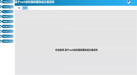 计算机毕业设计之基于web的校园闲置物品交易系统 Csdn博客