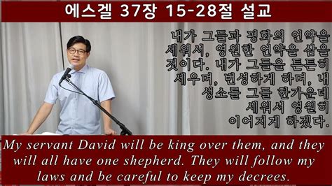 에스겔 37장 15 28절 설교 그날에 내 종 다윗이 그들을 다스리는 왕이 될 것이니 그들 모두는 한 목자의 인도를