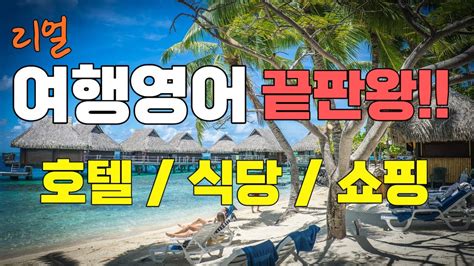 리얼여행영어｜해외여행 중 자주 사용하는 필수 영어표현 ｜호텔 식당 쇼핑 영어표현 완벽 정리｜해외여행 영어회화｜기초영어회화 Youtube