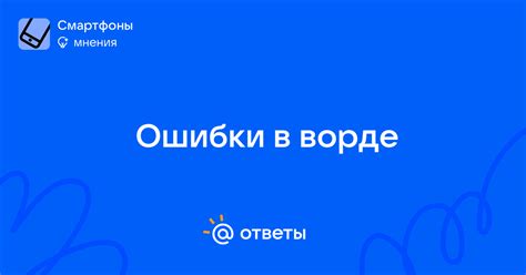 Ошибки в ворде Ответы Mail