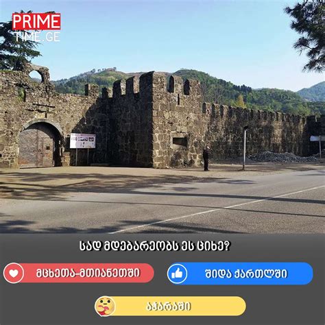 ტაბლოიდი Tabloid 📌გამოიცანი სად მდებარეობს ფოტოზე აღბეჭდილი ციხე👇 Facebook