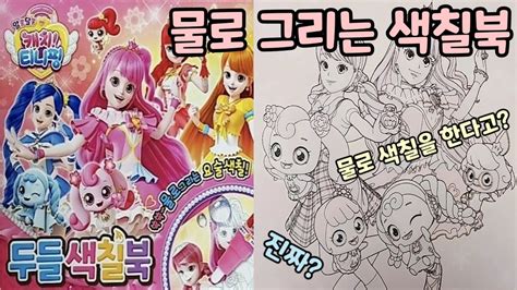 🖍티니핑 두들색칠북 🔑알쏭달쏭 캐치티니핑 🔑catch Teenieping 💓로미 🌸하츄핑 ️꾸래핑 ☀️나나핑 ☁️