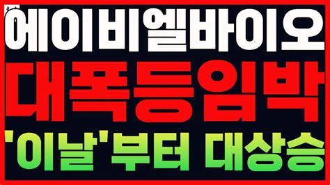 에이비엘바이오 임상결과 발표 이날부터 본격적인 상승시작 에이비엘바이오주가 에이비엘바이오주식 에이비엘바이오전망 에이비엘바이오목표가 에이비엘바이오대응 차분남 Youtube