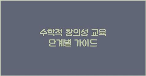 수학적 창의성 교육 단계별 가이드