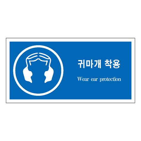 60x30cm 귀마개착용 2가지언어 위험 포맥스 산업표지판 산업안전 에덴티엠주 보안스티커 산업안전라벨un라벨롤라벨 전문