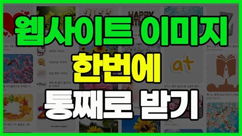 웹사이트 이미지 한번에 다운로드 Youtube